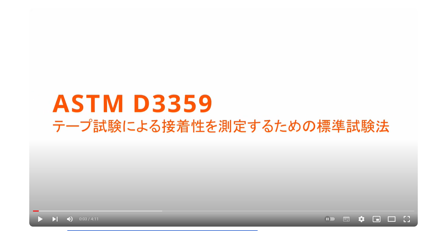 You Tubeチャンネル ASTM D3359 テープ試験による接着性を測定するための標準試験法 - 株式会社FRPカジR＆Dセンター